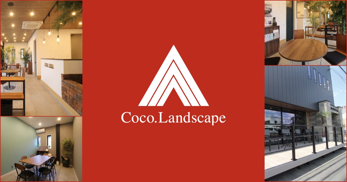 株式会社Coco.Landscape｜ココランドスケープ